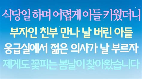 식당에서 힘들게 아들을 키웠더니 부유한 친부를 만난 아들이 나를 떠나게 되었고 응급실에서 젊은 의사가 날 부르자 나에게도