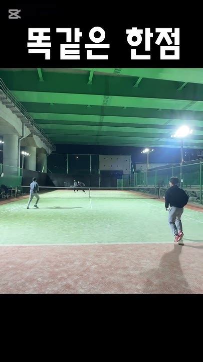 노동효율 좋은 한점은어차피 똑같은 한점 테니스 Tennis Youtube
