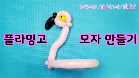 Flamingo 플라밍고모자 풍선만들기 Youtube