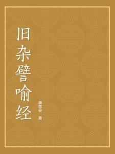 旧杂譬喻经 搜狗百科