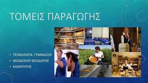 ΤΟΜΕΙΣ ΠΑΡΑΓΩΓΗΣ ΤΕΧΝΟΛΟΓΙΑ Β΄ΓΥΜΝΑΣΙΟΥ Youtube