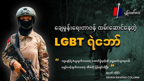 ချေမှုန်းရေးတာဝန် ထမ်းဆောင်နေတဲ့ Lgbt ရဲဘော် Youtube
