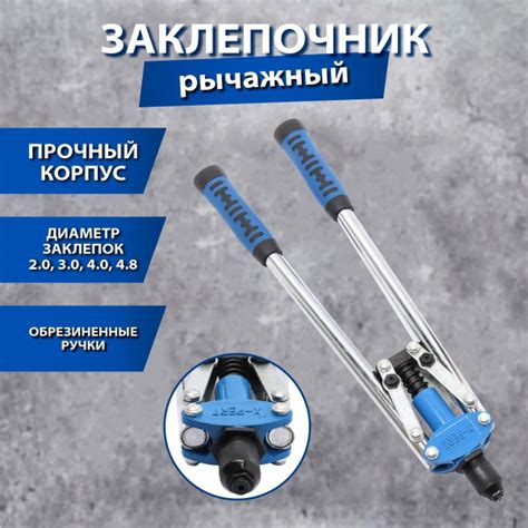 Заклепочник двуручный, рычажный для алюминевых заклепок X-PERT 450мм ...