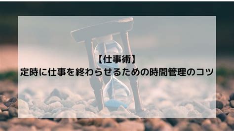 【仕事術】定時に仕事を終わらせるための時間管理のコツ 佐倉の生産性向上委員会