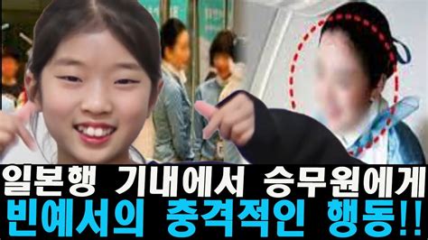 일본행 기내에서 승무원에게 빈예서의 놀라운 행동 그는 저의 상상이랑 완전 달라요” 빈예서의 유창한 일본어 실력으로 모두를 놀라게 하다 일본 팬들까지 감동한 그 순간