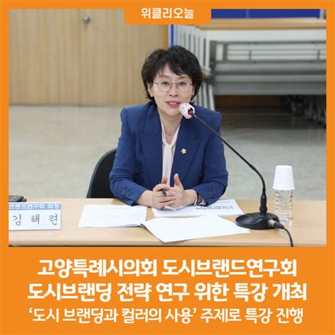 위클리오늘 고양특례시의회 도시브랜드연구회 도시브랜딩 전략 연구 위한 특강 개최
