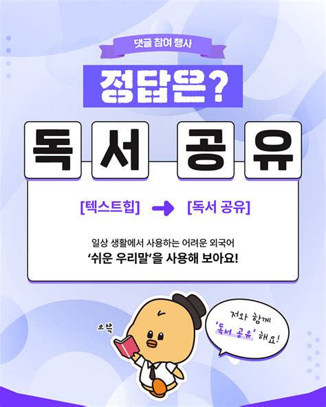 쉬운 우리말을 쓰자 참여행사 당첨자 발표🎁 오늘의 댓글 참여 행사📚 텍스트 힙의 우리말은 🎙정답은 독서 공유입니다 🎁당첨자 10분께는 개별 연락을 통해