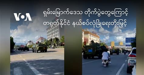 ရှမ်းမြောက်ဒေသ တိုက်ပွဲတွေကြောင့် တရုတ်နိုင်ငံ နယ်စပ်လုံခြုံရေးတိုးမြှင့်