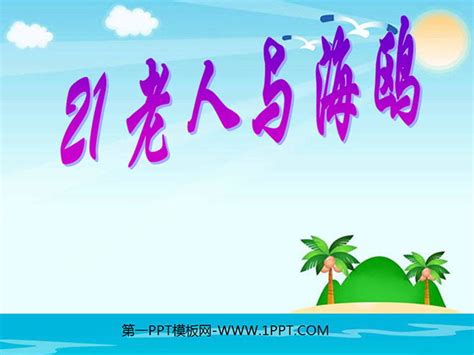 老人与海鸥PPT课件下载 第一PPT
