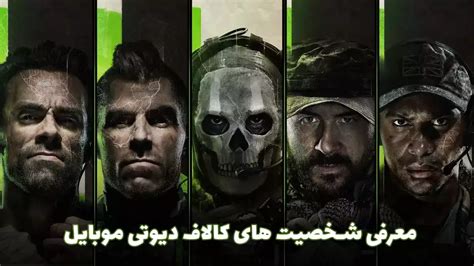 معرفی شخصیت های بازی کالاف دیوتی عکس ایزی تو لرن