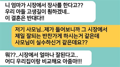 반전사연엄마가 시장에서 장사한다고 하자 결혼은 안 된다는 예비시모시댁 가정부가 엄마 가게에 대해 얘길하자 시모가 파랗게 질려 싹싹비는데ㅋ 라디오드라마 사연라디오