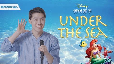 4k 🎶 인어공주 Ost Under The Sea 저 바다 밑 Cover By 길병민🦞 Youtube