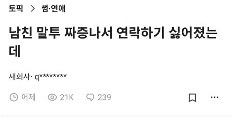 나만 알고싶은 꿀팁 블라에서 난리난 카톡썰 이거 누구잘못임 남친 잘못 Vs 여친 잘못