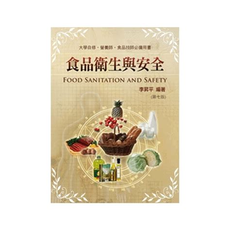 食品衛生與安全 營養師 食品技師 公職考用書 Yahoo奇摩購物中心
