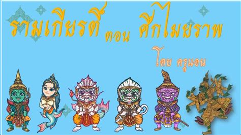 ตัวละครเรื่องรามเกียรติ์ ตอนศึกไมยราพ Youtube