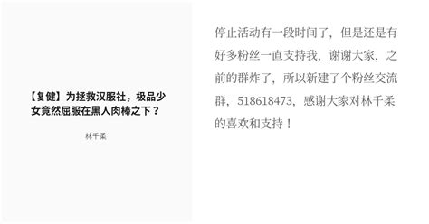 R 18 Bbc 强奸 【复健】为拯救汉服社，极品少女竟然屈服在黑人肉棒之下？ 林千柔の小説 Pixiv