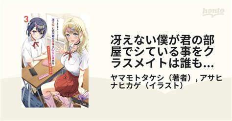 冴えない僕が君の部屋でシている事をクラスメイトは誰も知らない3の電子書籍 Honto電子書籍ストア
