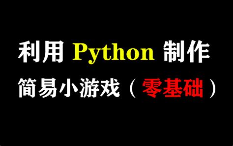 合理利用python制作一些非常简单的小游戏各类小游戏 哔哩哔哩 bilibili