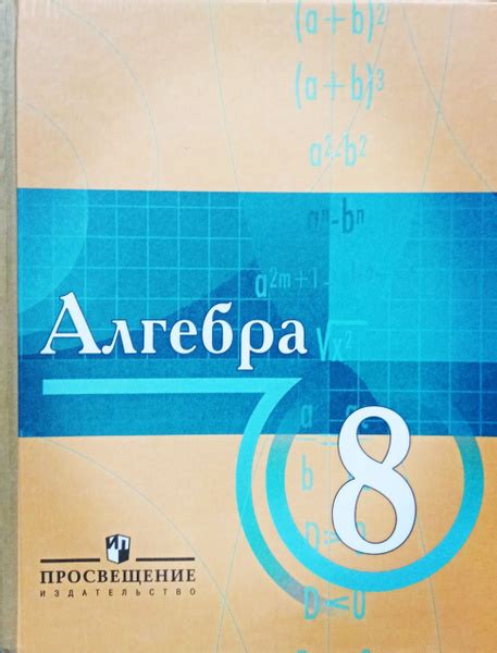 Алгебра. 8 класс. Учебник (под редакцией Н.Я. Виленкина) | Виленкин ...