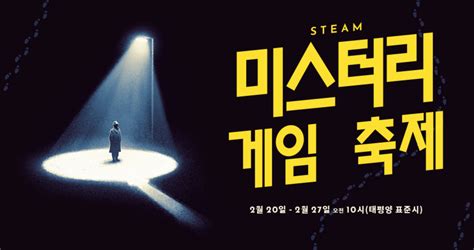 스팀 미스터리 게임 축제 시작 게임 뉴스 퀘이사존 Quasarzone