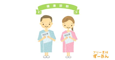 健康診断を受ける人 無料イラスト 【フリー素材ずーあん】商用利用okな無料イラストサイト
