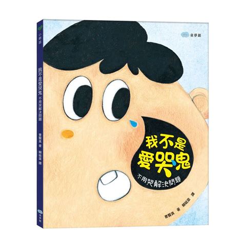 我不是愛哭鬼不用哭解決問題媽咪愛