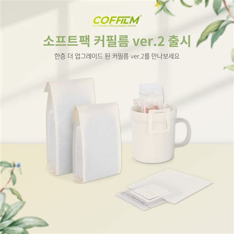 소프트팩주식회사 소프트팩 신제품출시 환경보호를 위한 소프트팩의 실천 커필름 Ver 21 M자봉투