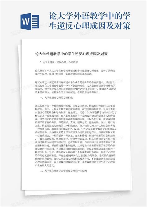 论大学外语教学中的学生逆反心理成因及对策word模板下载编号jpyzdjyx熊猫办公