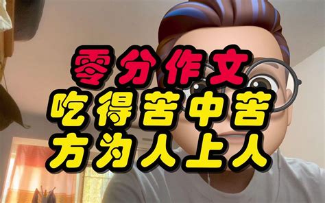 零分作文吃得苦中苦方为人上人 努力的木木7 努力的木木7 哔哩哔哩视频