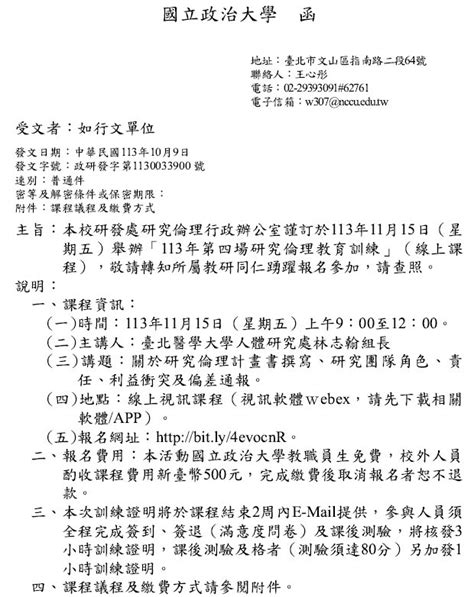轉知：113年11月15日五政治大學舉辦「113年第四場研究倫理教育訓練」線上課程
