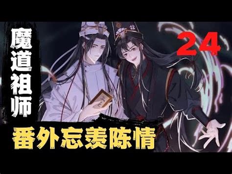 魔道祖师番外之忘羡陈情第24集魏无羡懒洋洋地靠着蓝忘机 魔道祖师 蓝忘机 魏无羡 魏婴 蓝湛 YouTube