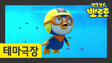 뽀로로 이야기 바닷속 대모험 뽀롱뽀롱 마을 이야기 테마극장 시즌2 Youtube