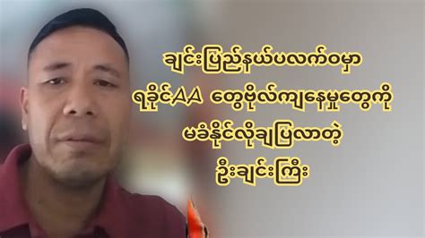 ချင်းပြည်နယ် ပလက်ဝမှာ ရခိုင် Aa တွေရဲ့ ဗိုလ် ကျမှုတွေကို မ ခံ နိုင်လို့ချပြလာတဲ့ဦးချင်း Youtube