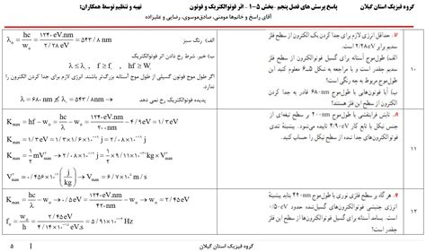 جواب تمرین های فصل ۵ فیزیک دوازدهم ریاضی Pdf پرسش و فعالیت