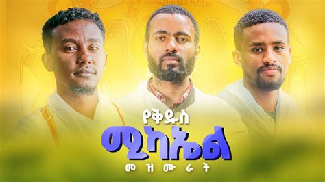 🛑የቅዱስ ሚካኤል መዝሙራት ኅዳር 🛑 የግእዝ መዝሙራት ስብስብ St Mikael Collection I ‪‪ Lisanesurafi Youtube