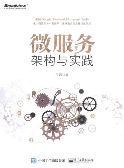 微服务架构与实践 搬书匠 电子书下载