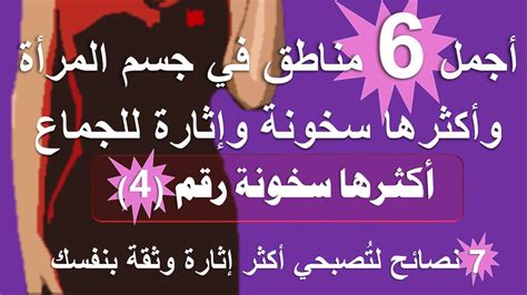 أجمل 6 مناطق في جسم المرأة أكثر منطقة ساخنة في جسم المرأة تثير الرغبة