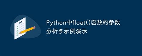 Python中float 函数的参数分析与示例演示 叮当号