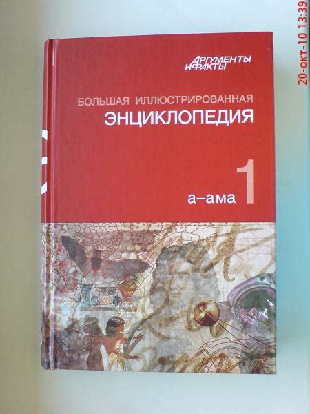 Большая иллюстрированная энциклопедия, Аргументы и Факты - «супер» | отзывы