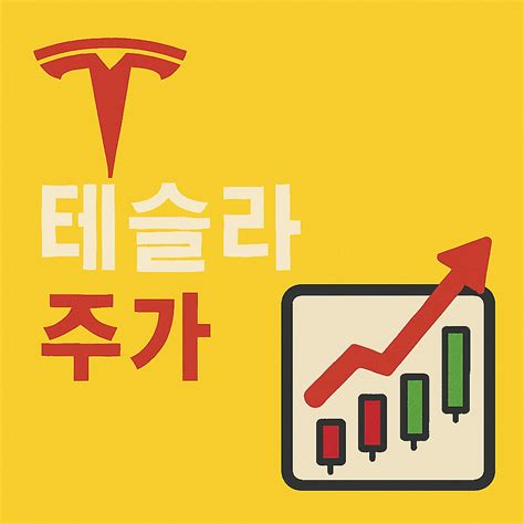 테슬라 주가 일론 머스크