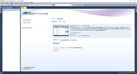 Visual C 2010 中文学习版 安装教程visual C2010 学习版 Csdn博客