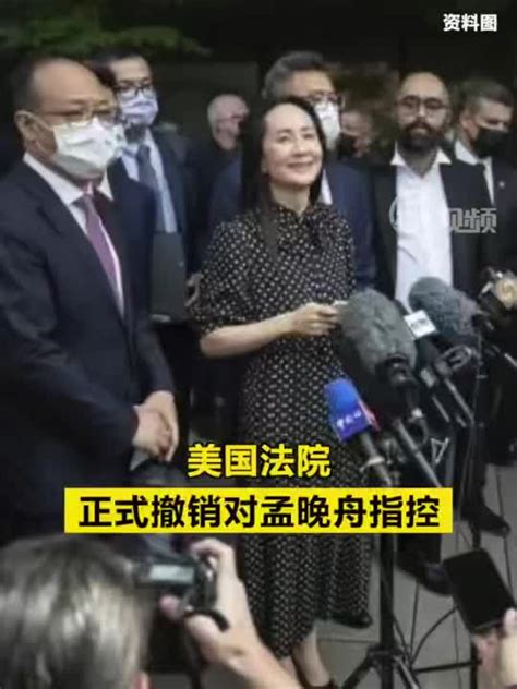 美国法院正式撤销对孟晚舟指控手机新浪网