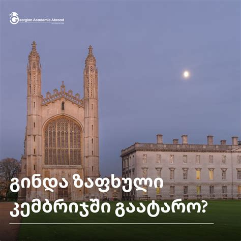 Georgian Academic Abroad On Linkedin გინდა გაატარო ზაფხული კემბრიჯში Gaa გთავაზობთ 2 კვირიან