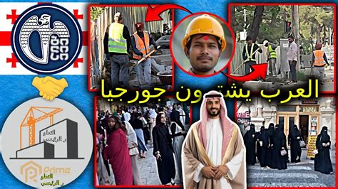 ქართველ მშრომელებს მიგრანტები ანაცვლებენ არაბები საქართველოს მასიურად ყიდულობენ Youtube