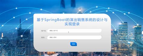 原创16基于spring Boot的演出售票管理系统（附源码免费学习）基于springboot的体育赛事票务销售平台选题目的和意义 Csdn博客