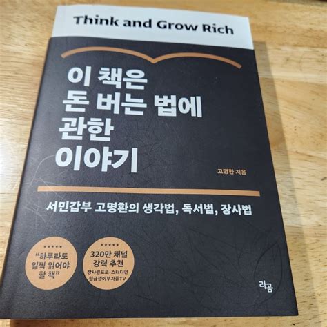 문화 이 책은 돈 버는 법에 관한 이야기 고명환 지음 열정두드림 북클럽 Mkyu 네이버 블로그