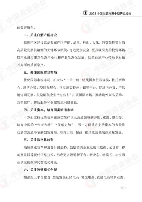 中国酒业协会发布《2023中国白酒市场中期研究报告》 天朝上品 · 给世界一瓶好酒