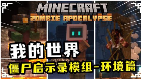 我的世界僵尸启示录模组之环境篇加入僵尸意识僵尸破门而入 腾讯视频
