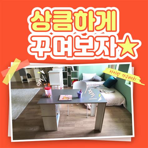 한글가구 방이 없다고 나만에 공간을 없는 방을 만들어줄 수 없으니 가구로나마 공간 분리 느낌으로 가구배치를 해준다면 벽만 없을 뿐이지 나만의 공간이 탄생했네요~ 공간