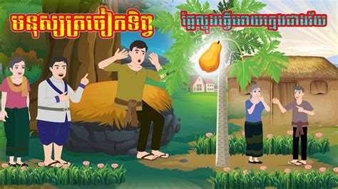 មនុស្សត្រចៀកទិព្ ផ្លែល្ហុងធ្វើអោយក្មេងជាងវ័យ ចៅសុខកំជិល Story In Khmer By ភូមិ តុក្កតា